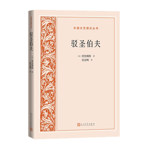 驳圣伯夫
