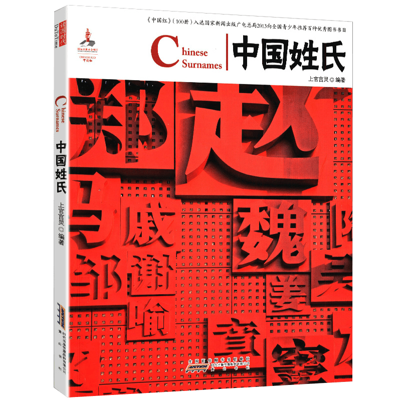 【包邮】建筑史中国红 中国姓氏（汉英对照）