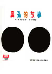 预售 柳生弦一郎/图文 鼻孔的故事 英文汉声