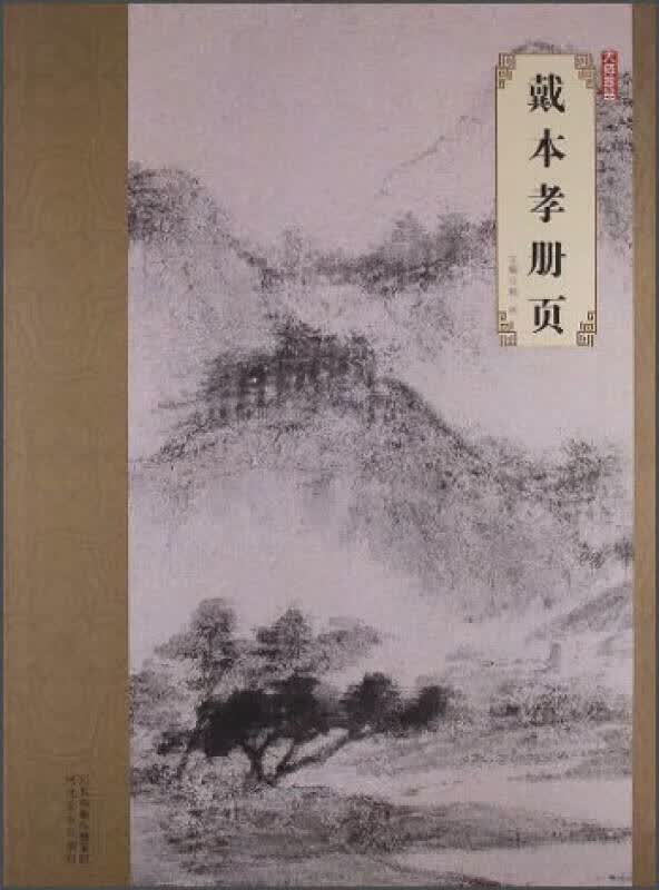 大师珍品 戴本孝册页【好书】