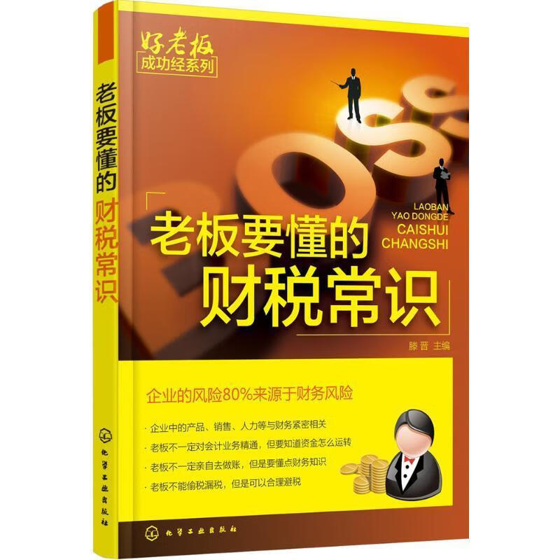 老板要懂的财税常识 滕晋 主编 化学工业出版社