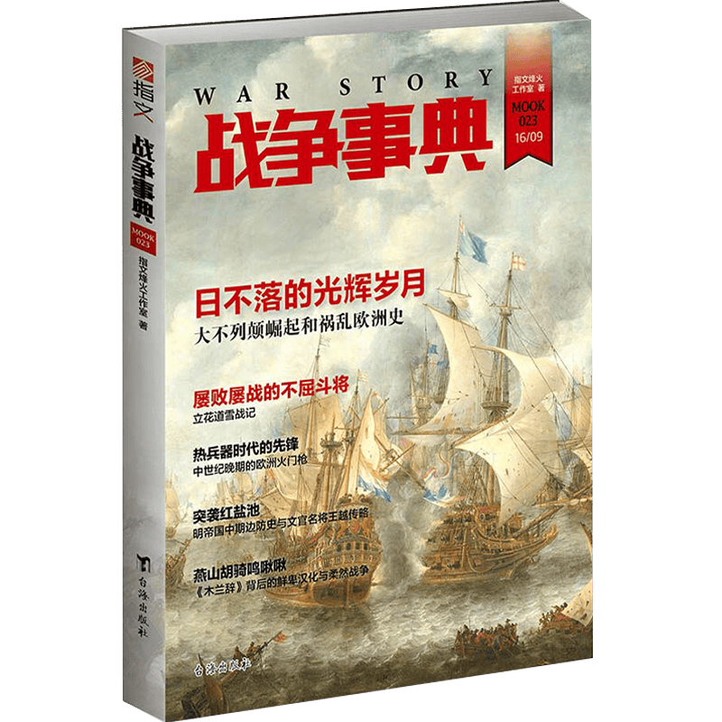 【包邮】军事史战争事典 战争事典023（定价69.8）