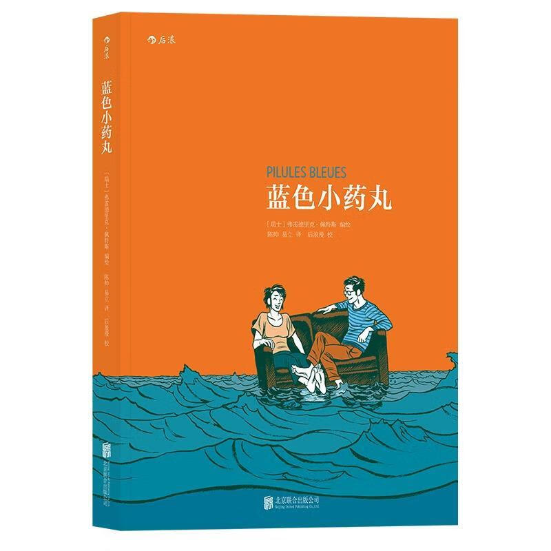 蓝色小药丸:Pilules Bleues
