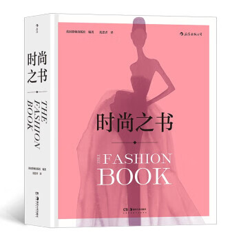 【新华全新书籍】时尚之书The Fashion Book 英国费顿出版社 湖南美术出版社
