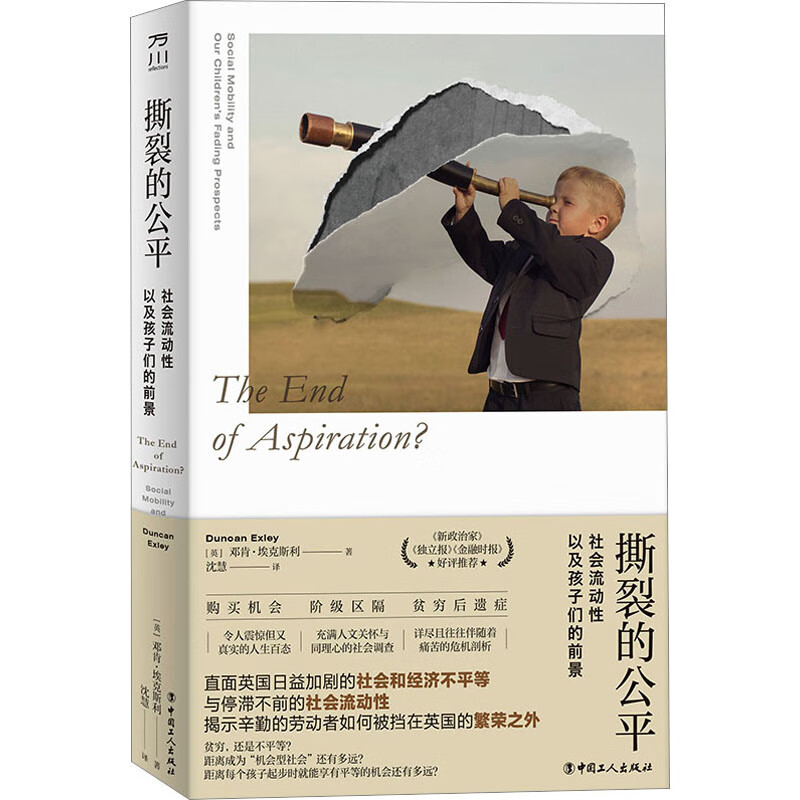 撕裂的公平 社会流动性以及孩子们的前景 (英)邓肯·埃克斯利 沈慧 译 书籍 图书