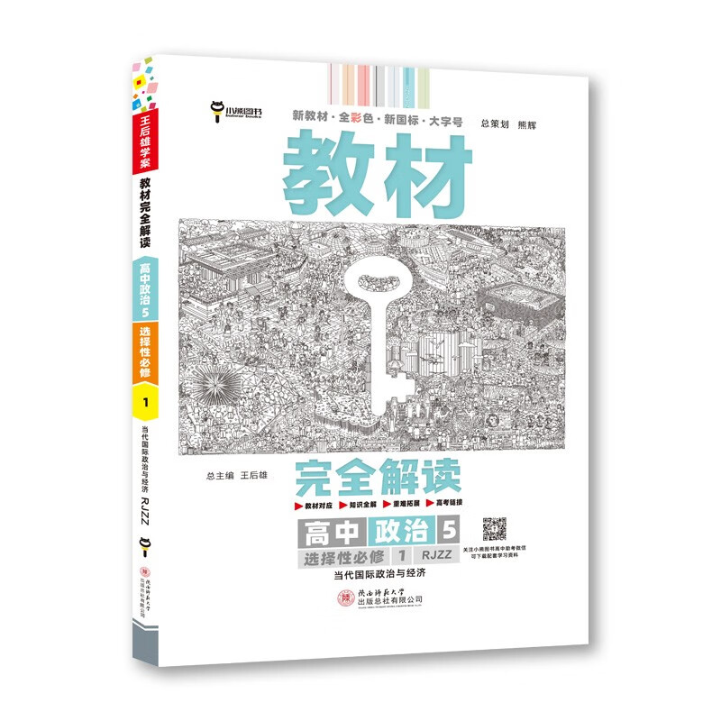 王后雄学案教材完全解读 高中思想政治5选择性必修1当代国际政治与经济 配人教版 2023版高二政
