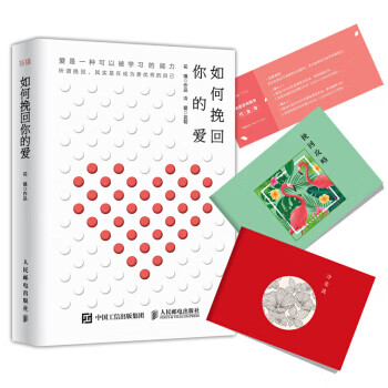 现货:如何挽回你的爱 9787115460394 人民邮电出版社 花镇