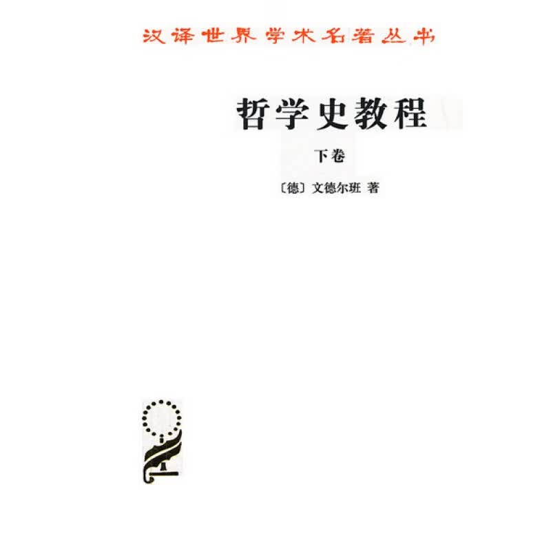 现货 哲学史教程 下卷(德)文德尔班 商务印书馆 汉译世界学术名著丛书 哲学史教程下卷 系列世界
