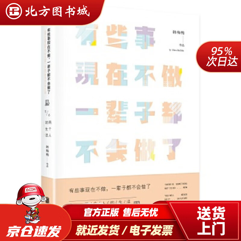 【现货】有些事现在不做，一辈子都不会做了.5两个人的生活（新版）韩梅梅 北方图书城