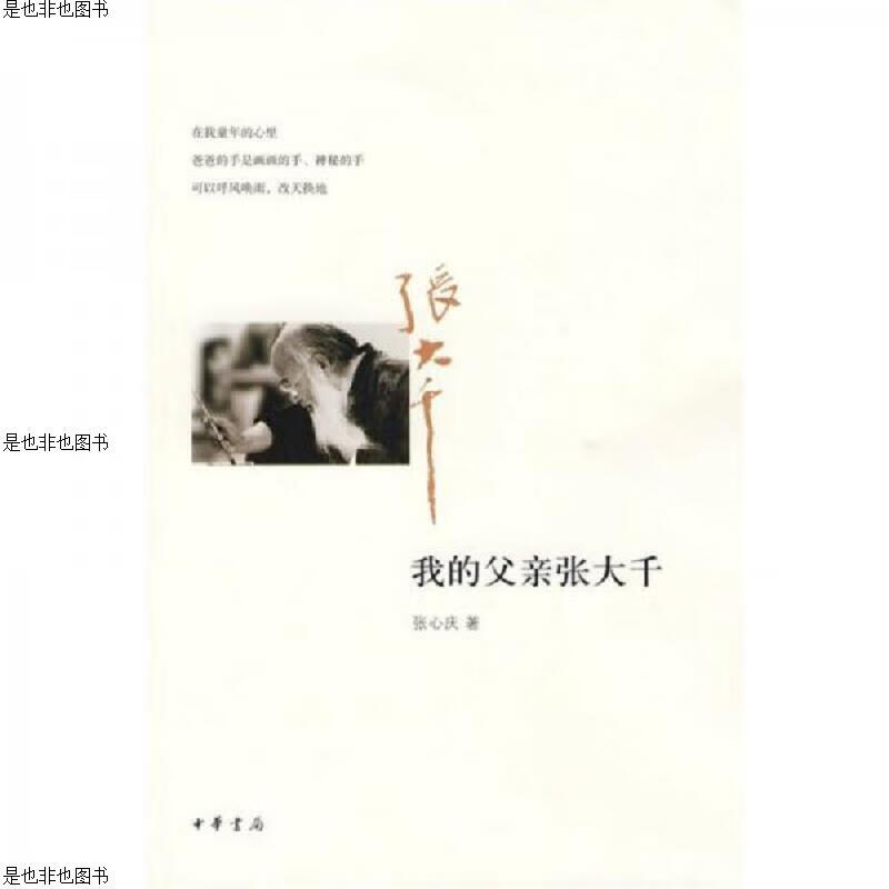 我的父亲张大千 签名本