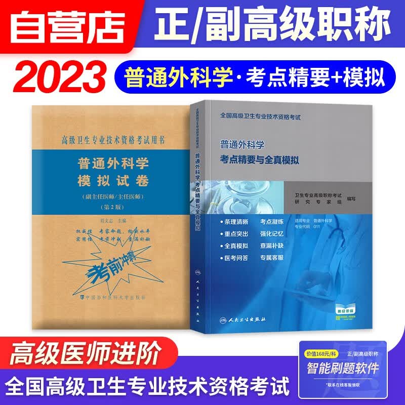 备考2024普通外科学副高职称考试人卫版 副主任副高级医师职称考试用书人卫版考点精要+协和模拟试卷 2本 全国高级卫生专业技术资格考试 人民卫生出版社 可搭历年真题