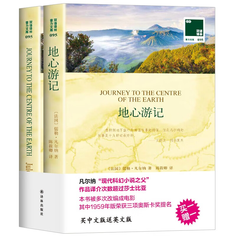 双语译林-地心游记（附英文原版1本）