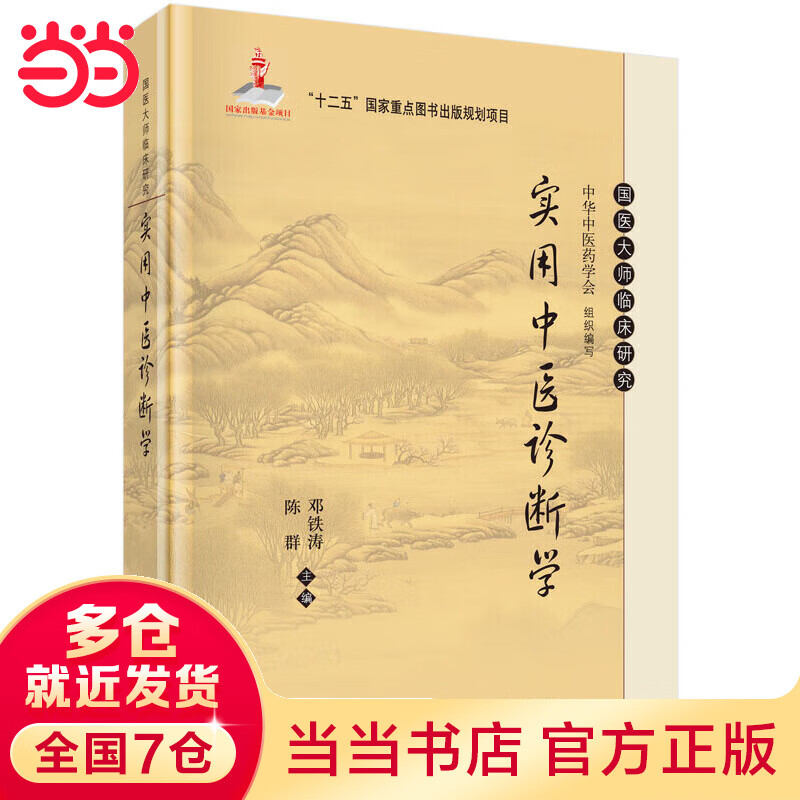 实用中医诊断学