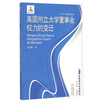 美国州立大学董事会权力的变迁