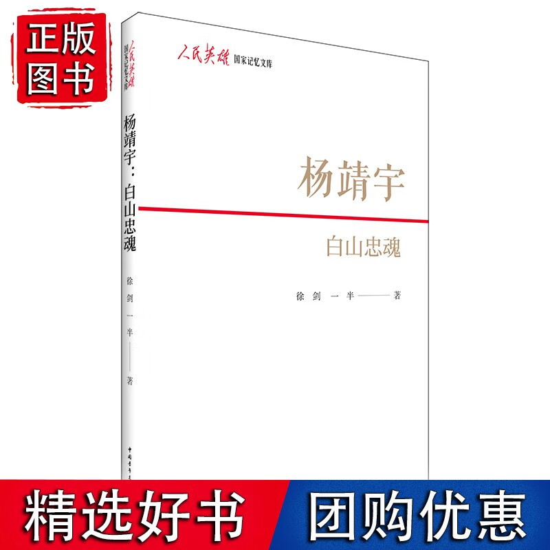 杨靖宇：白山忠魂