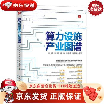 算力设施产业图谱 9787115591319SN1084