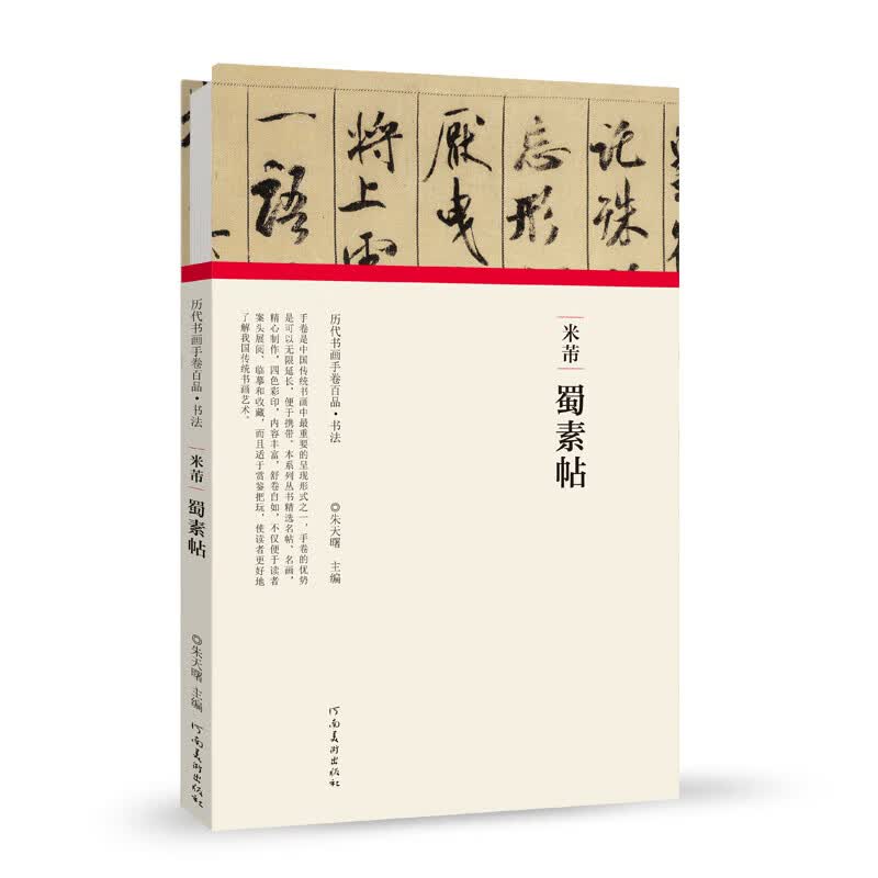 (历代书画手卷百品.书法)米芾 蜀素帖