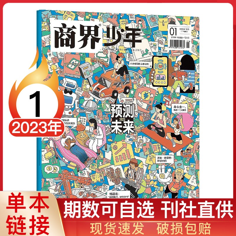 【多期可选】商界少年杂志2023年创刊号 9-15岁少年财商 青少年孩子成长培养财经思维启蒙锻造商业头脑期刊 2023年1月