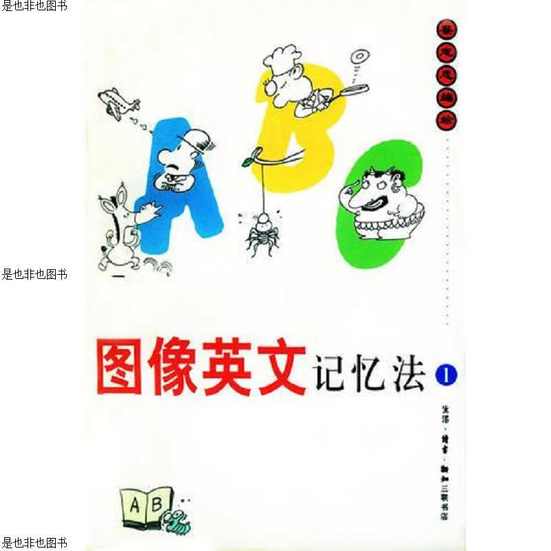 图像英文记忆法1