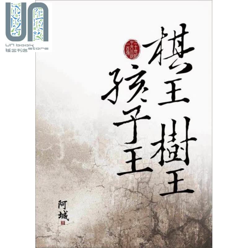 棋王树王孩子王 港台原版 阿城 大地出版社 小说
