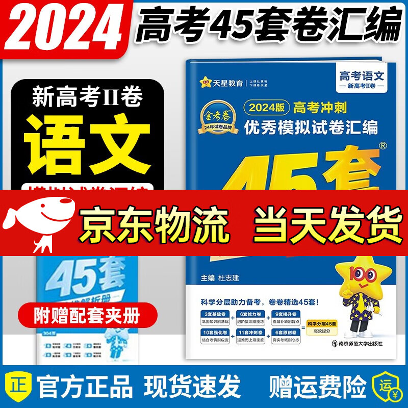 多选】2024版新教材金考卷45套 天星教育2024新高考金考卷高考45套高三冲刺模拟试卷汇编 【新高考2卷】语文