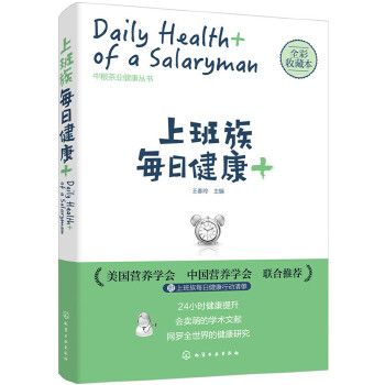 上班族每日健康+：中粮茶业健康丛书