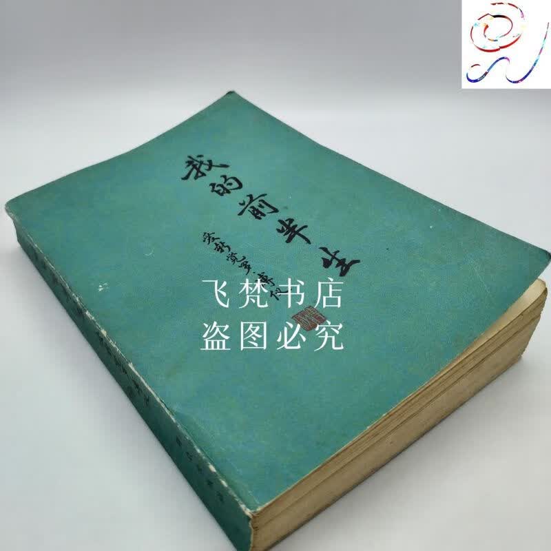 老书 我的前半生 溥仪自传回忆录 1964年旧书