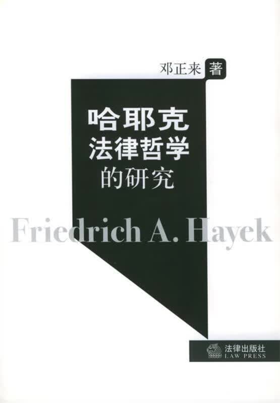 哈耶克法律哲学的研究