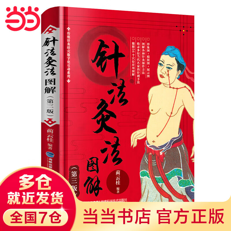 针法灸法图解（第三版）