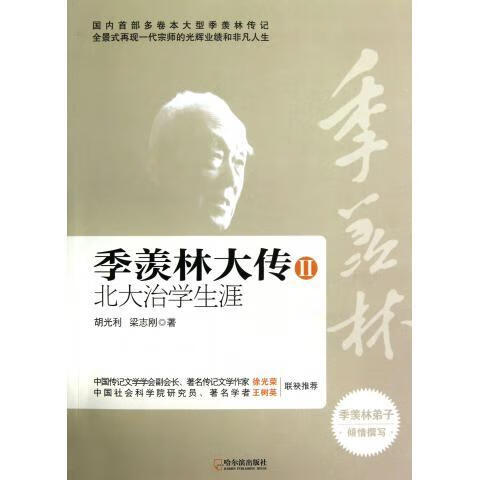 ！ 北大治学生涯-季羡林大传-II 9787548412632 胡光利,梁志刚著 哈尔滨出版社