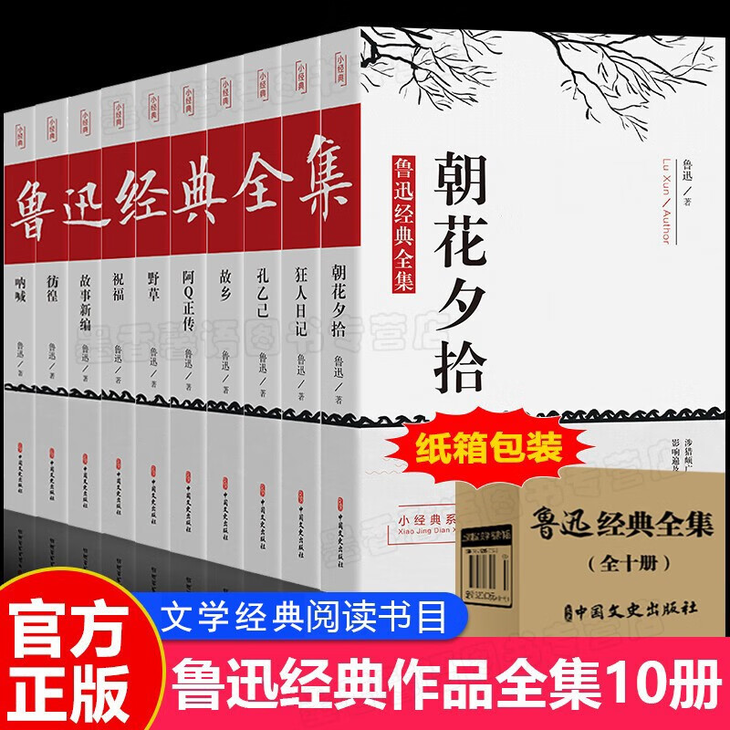 全10册】鲁迅全集无删减经典作品集原著朝花夕拾狂人日记故乡呐喊小说经典散文集六七年级阅读课外书 鲁迅经典全集套装10册