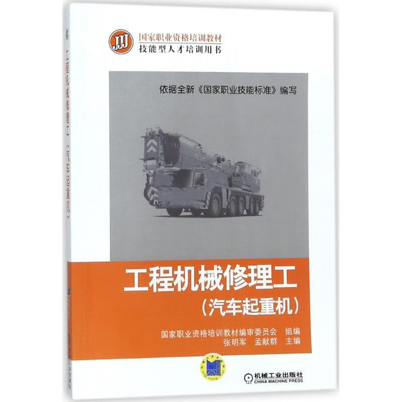 工程机械修理工（汽车起重机） 张明军,孟献群 著 机械工业出版社