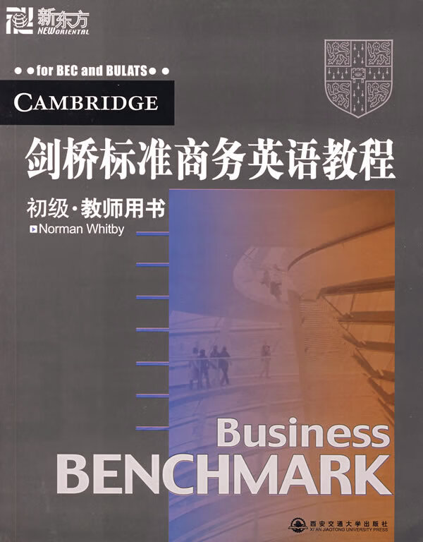 新东方 剑桥标准商务英语教程初级教师用书 (英)怀特比【书】