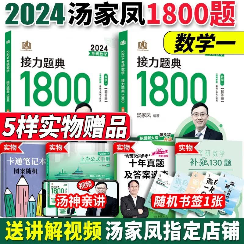 汤家凤2025考研数学高等数学辅导讲义零基础 2025汤家凤高数讲义 2024接力题典1800题数一数二数三汤家凤教材基础篇 自选 2024汤家凤1800题【数学一】