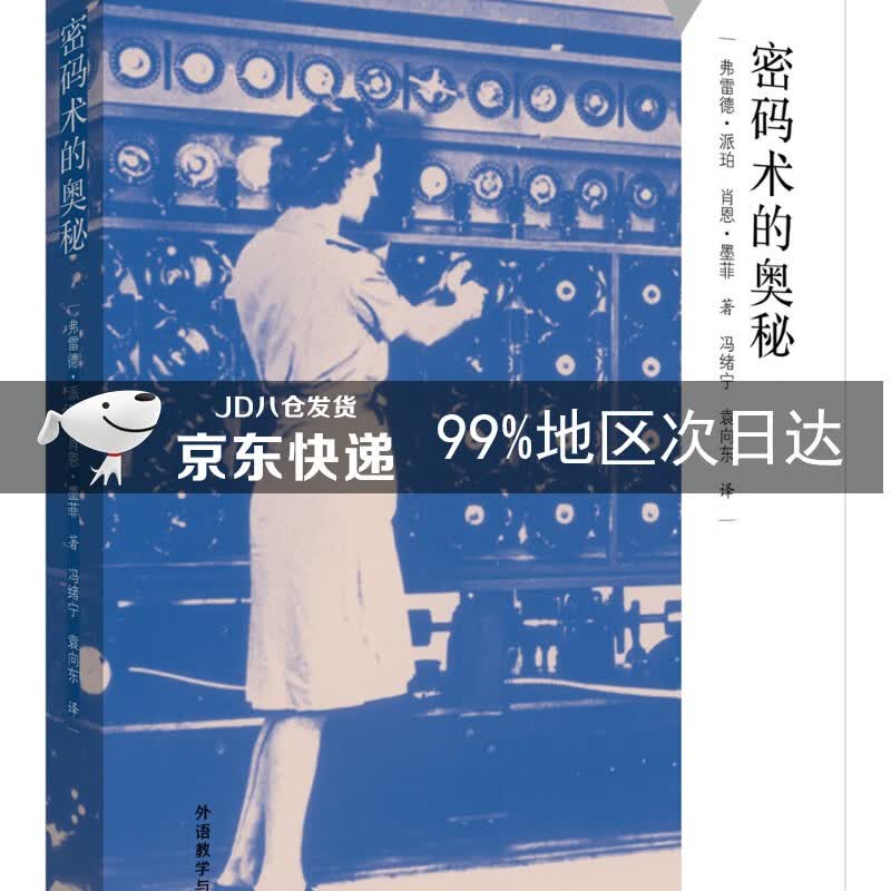 密码术的奥秘(百科通识文库)