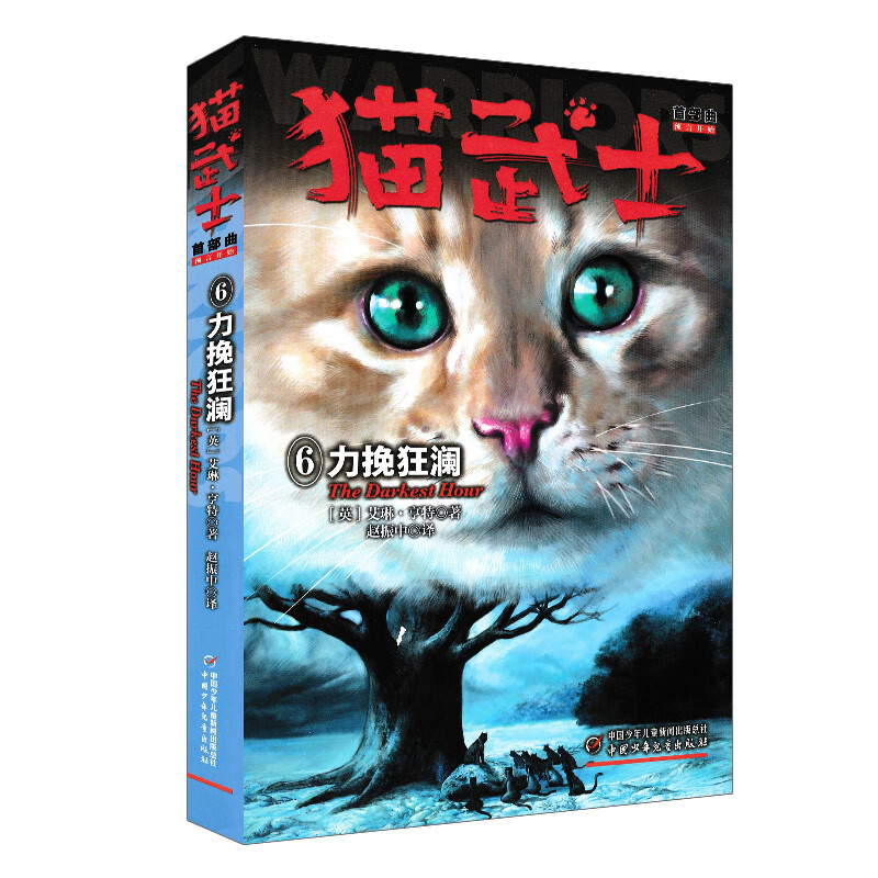 猫武士全套36册 首部曲一部曲二部曲三部曲四部曲五部曲六部呼唤野性疑云重重 故事小说学生课外阅读书籍 首部曲-6力挽狂澜
