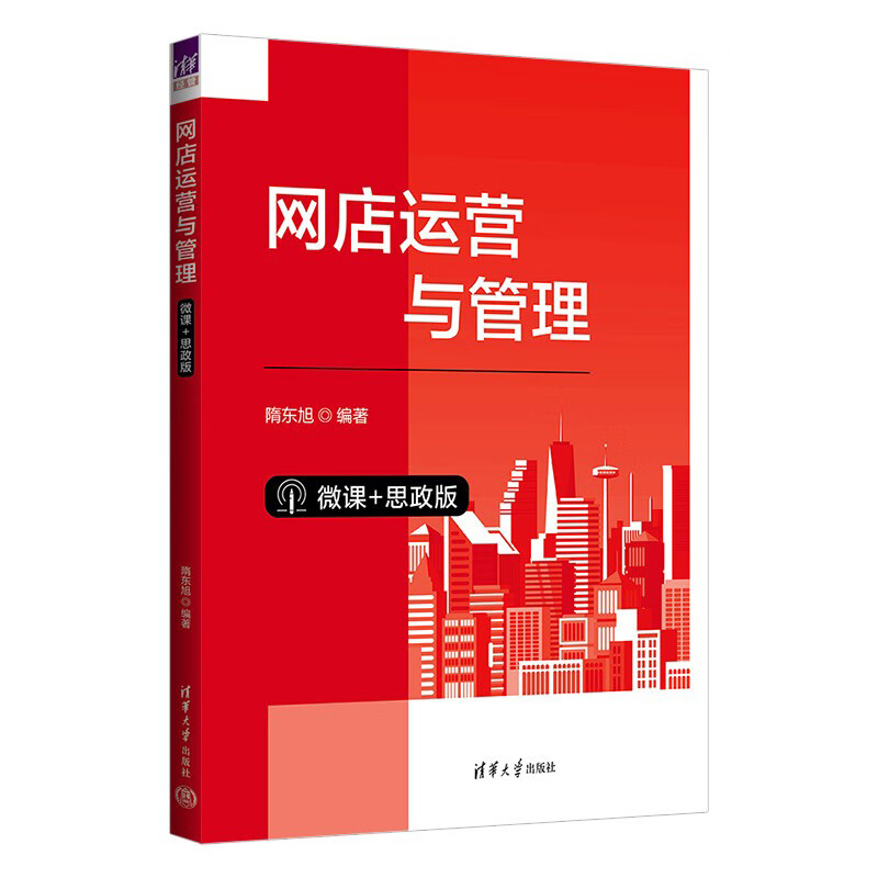 书籍 网店运营与管理（微课+思政版）隋东旭清华大学出版社9787302633105