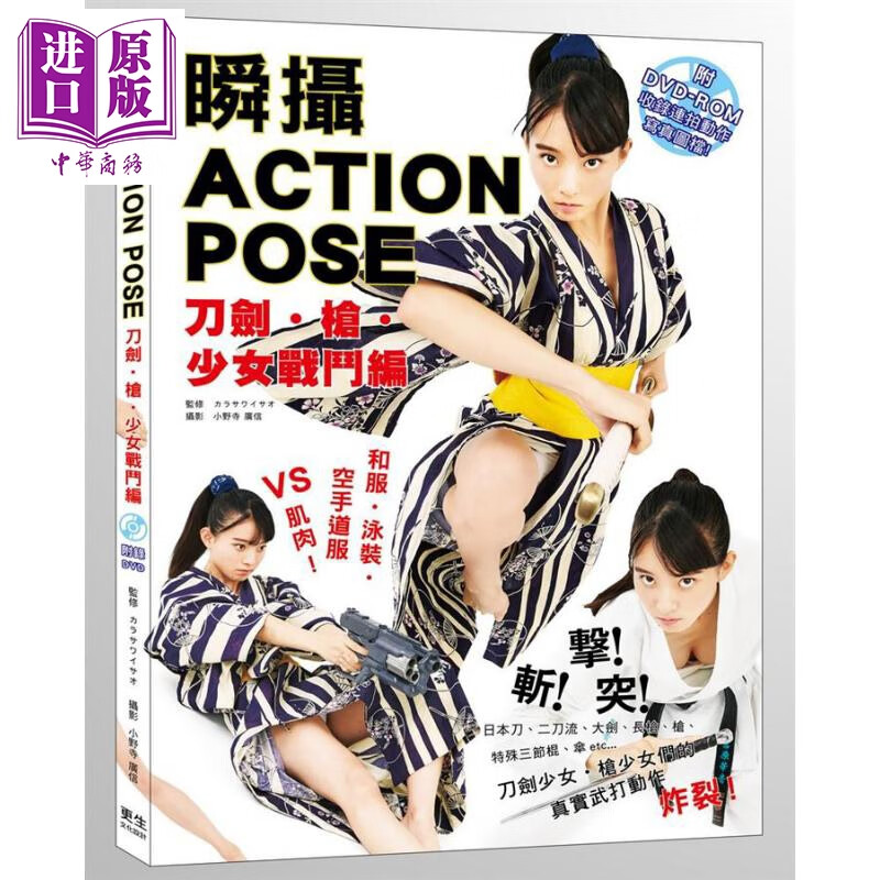 瞬摄 ACTION POSE刀剑 枪 少女战斗编 港台原版 カラサワイサオ 更生文化设计