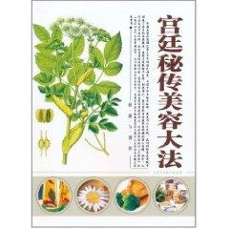 宫廷秘传美容大法