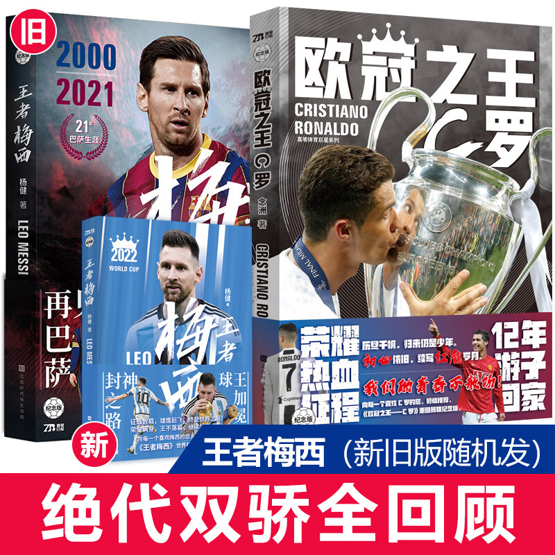 【王者梅西（新旧版随机发）+欧冠之王C罗】纪念版 绝代双骄全回顾 赠海报+球星卡