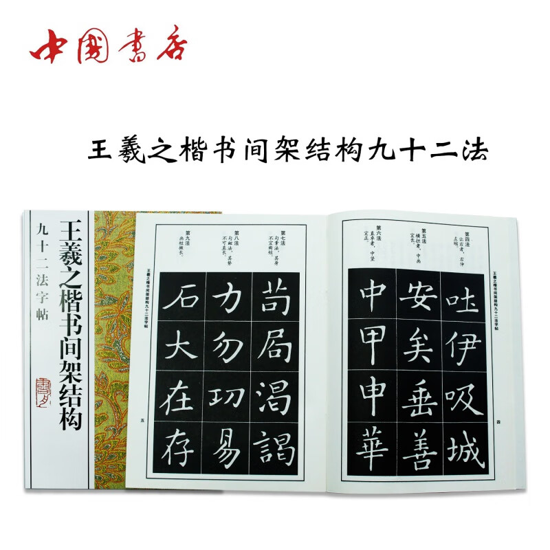 王羲之楷书间架结构九十二法  楷书书法临摹字帖 中国书店出版社