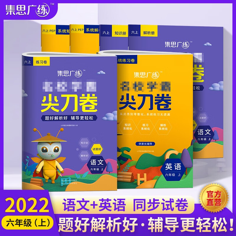 【官方自营】2023新版学霸尖刀卷六年级上下册语文数学英语同步训练试卷全套学习资料小学练习册人教版 2022秋【英语+语文】上册
