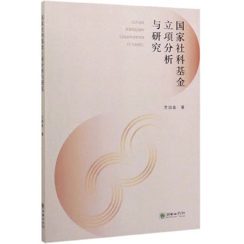 社科基金立项分析与研究 金融与投资 方自金 朝华出版社 9787505445161 书籍