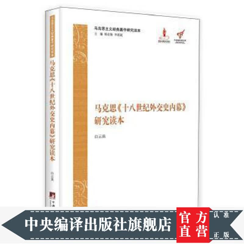 马克思《十八世纪外交史内幕》研究读本