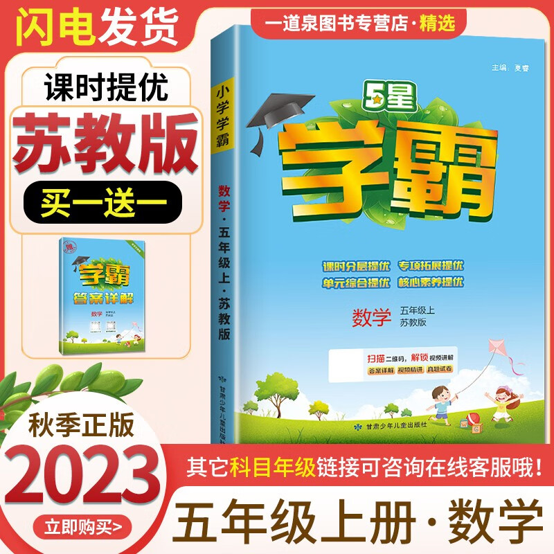 【科目自选】2023春秋学霸五年级下上语文数学英语 小学5年级上册下册学霸提优大试卷同步课时期中期末练习册教辅资料 【学霸】5年级数学上册 苏教版