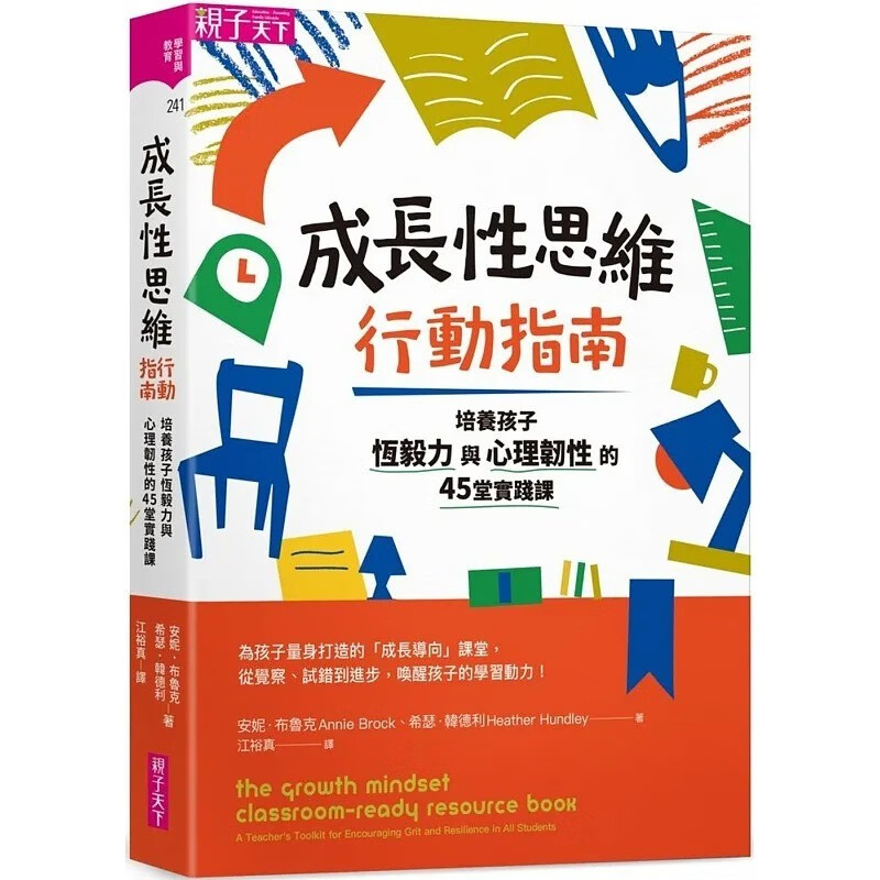 台版 成长性思维行动指南 亲子天下 安妮 布鲁克 培养孩子恒毅力与心理韧性的45堂实践课亲子育儿书籍 红色