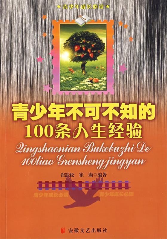 青少年不可不知的100条人生经验