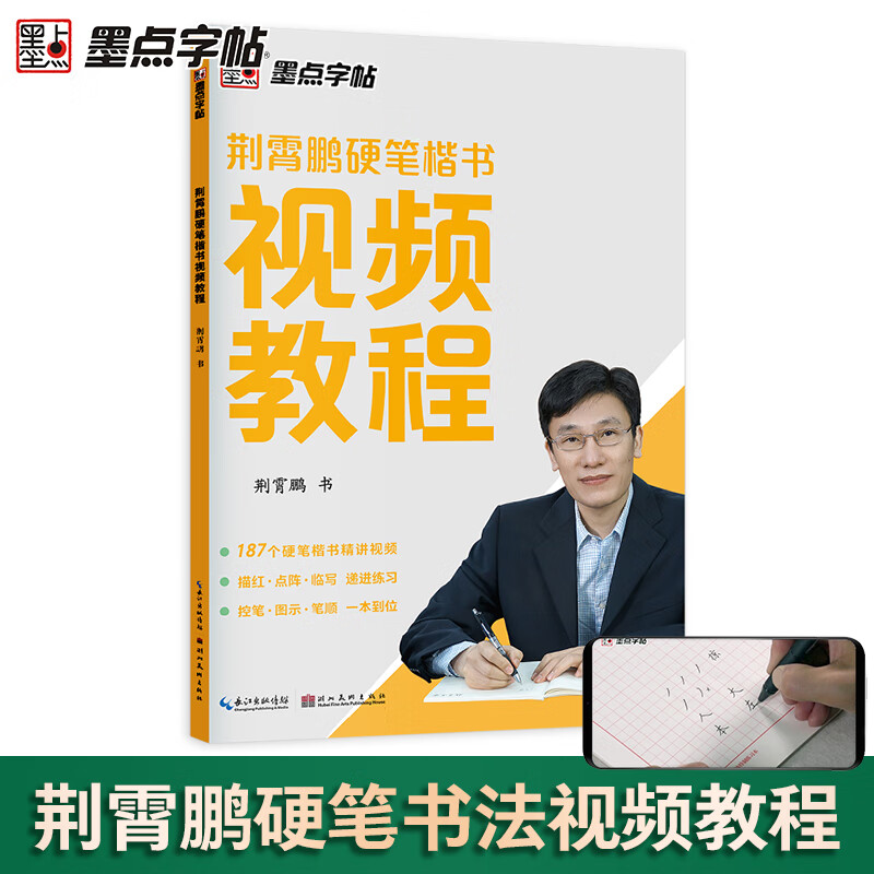 墨点字帖 荆霄鹏硬笔楷书视频教程初学者控笔中学生楷书描红书法练字帖