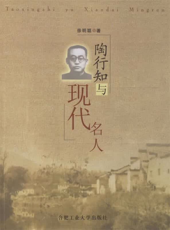陶行知与现代名人 徐明聪 著