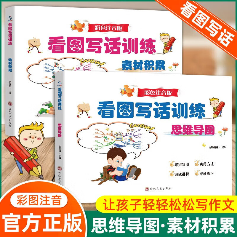 看图写话训练思维导图素材积累看图说话写话专项训练12年级一二年级上作文辅导带拼音注音看图写画小学生作文书大全小学入门起步 看图写话训练(全2册)